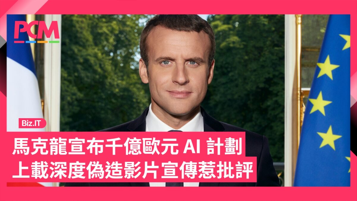 馬克龍宣布千億歐元 AI 計劃 上載深度偽造影片宣傳惹批評 - PCM