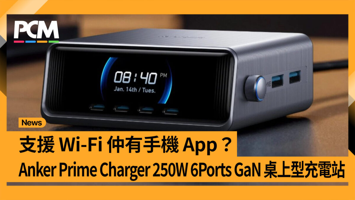 支援 Wi-Fi 仲有手機 App？Anker Prime Charger 250W 6Ports GaN 桌上型充電站 - PCM