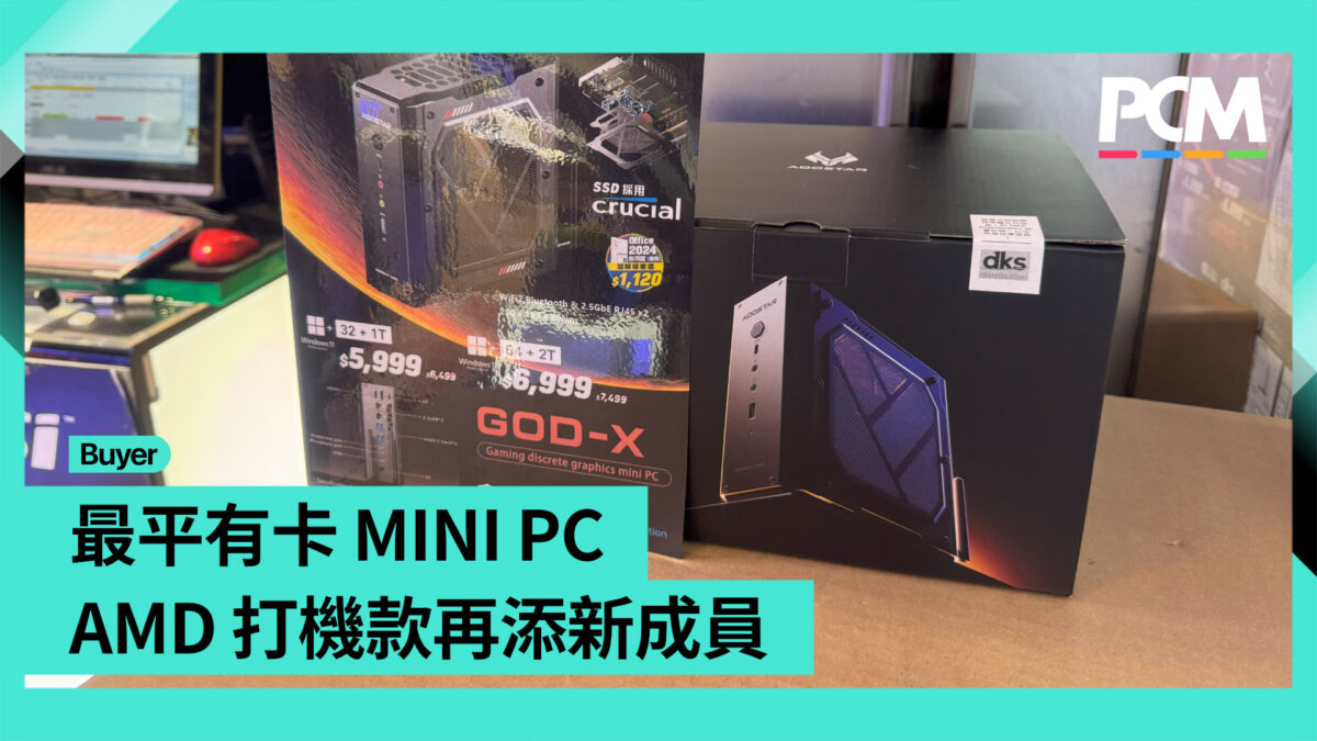 【場料】最平有卡 MINI PC AMD 打機款再添新成員 - PCM