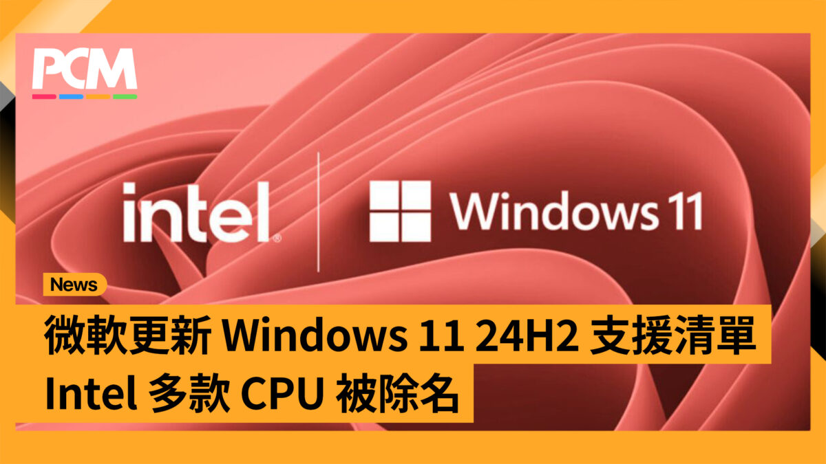 微軟更新 Windows 11 24H2 支援清單 Intel 多款 CPU 被除名 - PCM