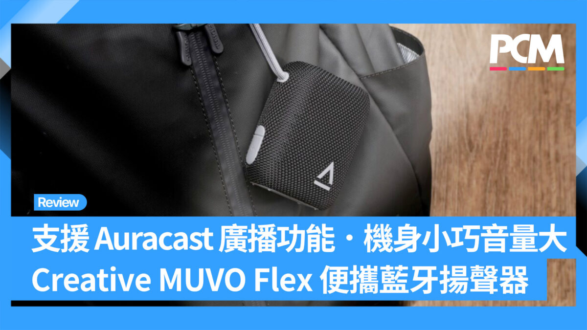 支援 Auracast 廣播功能．機身小巧音量大 Creative MUVO Flex 便攜藍牙揚聲器 - PCM