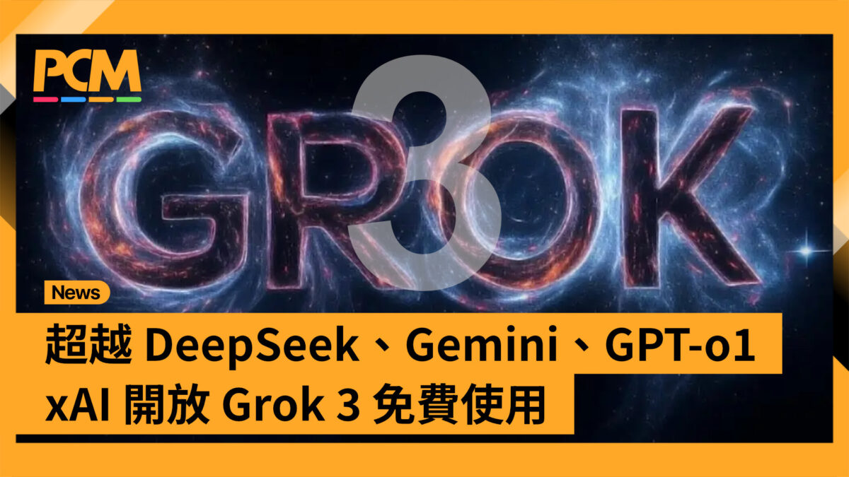 超越 DeepSeek、Gemini、GPT-o1 xAI 開放 Grok 3 免費使用 - PCM