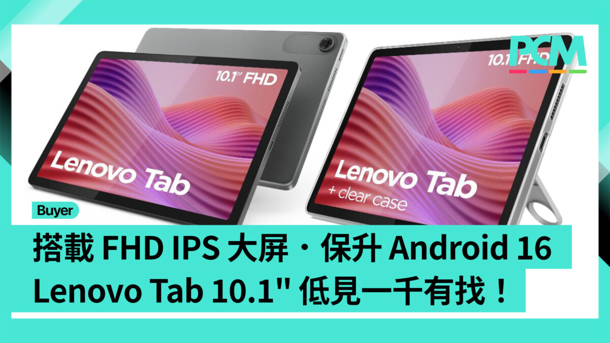【場料】搭載 FHD IPS 大屏．保升 Android 16 Lenovo Tab 10.1" 低見一千有找！ - PCM