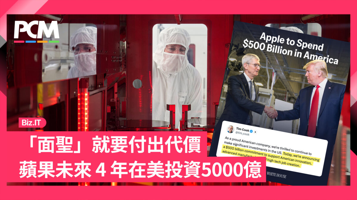 「面聖」就要付出代價 蘋果未來 4 年在美投資 5000 億美元 - PCM