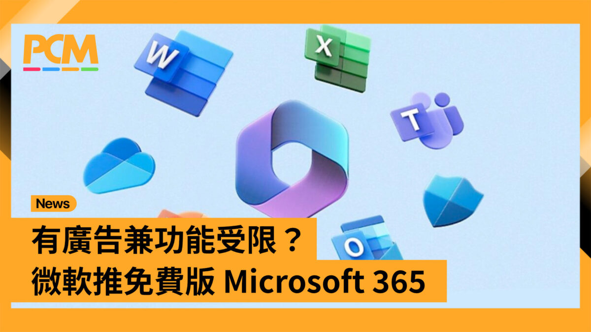 有廣告兼功能受限？微軟推免費版 Microsoft 365 - PCM