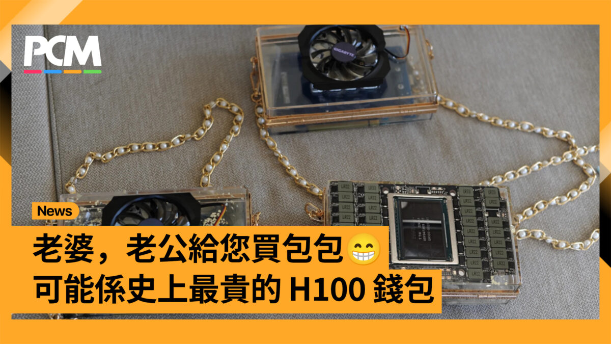 老婆，老公給您買包包😁 可能係史上最貴的 H100 錢包 - PCM