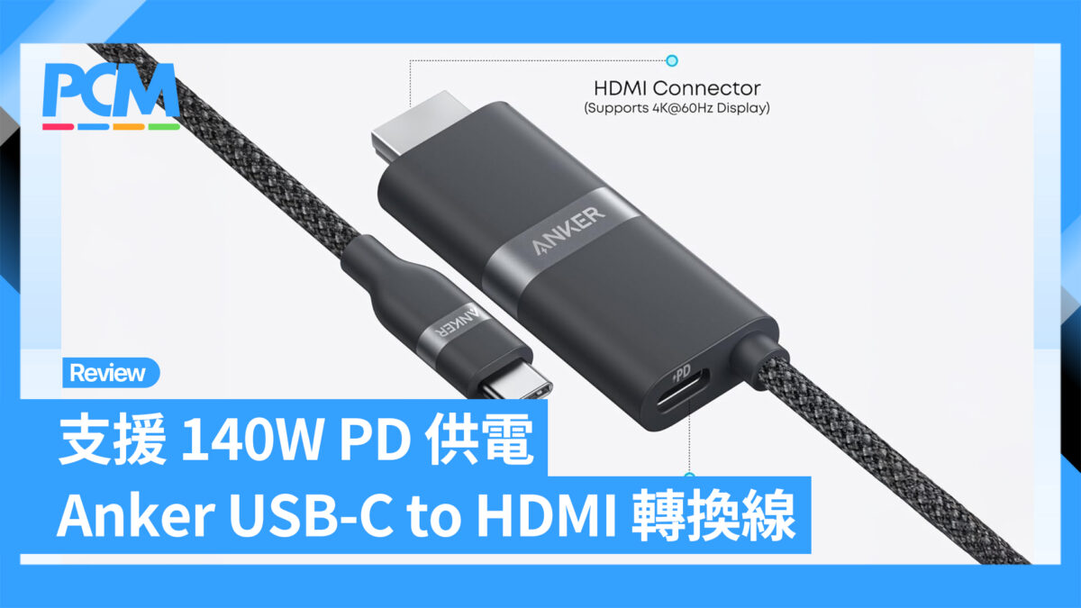 支援 140W PD 供電 Anker USB-C to HDMI 轉換線 - PCM
