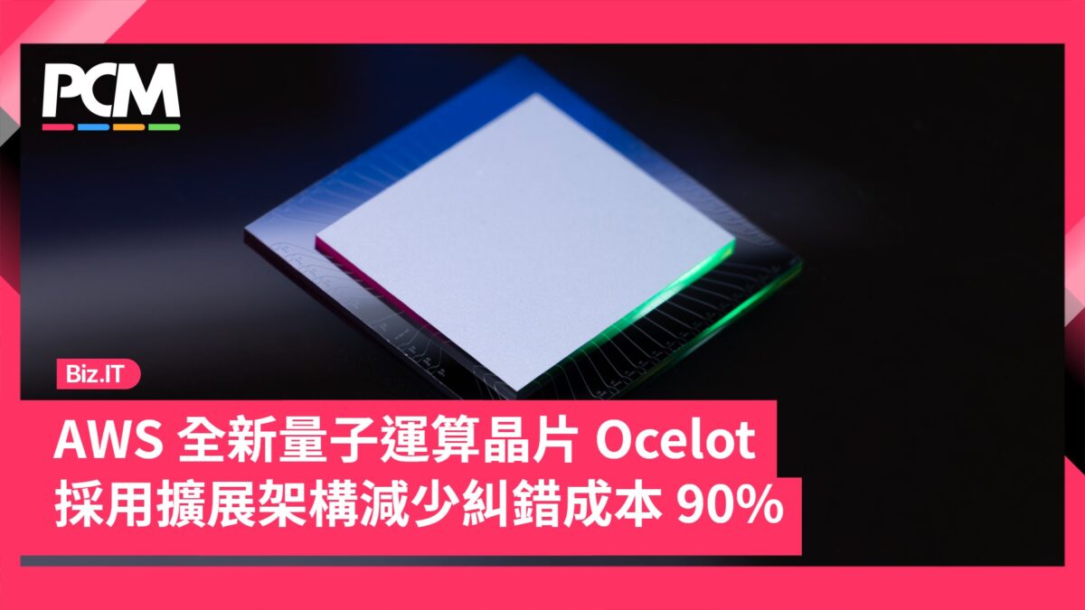 AWS 全新量子運算晶片 Ocelot 採用擴展架構減少糾錯成本 90% - PCM