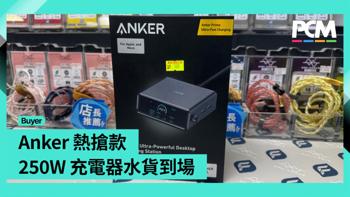 【場料】Anker 熱搶款 250W 充電器水貨到場 - PCM