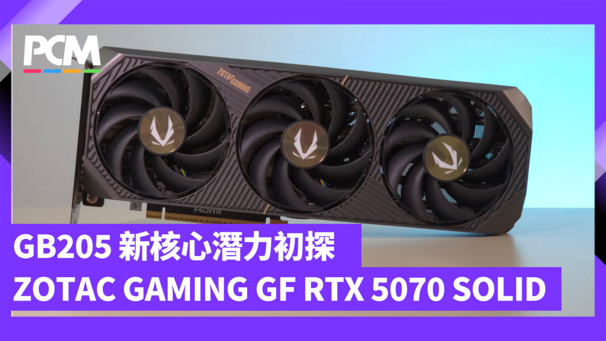 ZOTAC GAMING GeForce RTX 5070 SOLID 登場 GB205 新核潛力初探 - PCM