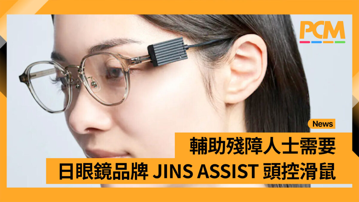 輔助殘障人士需要 日眼鏡品牌 JINS ASSIST 頭控滑鼠 - PCM