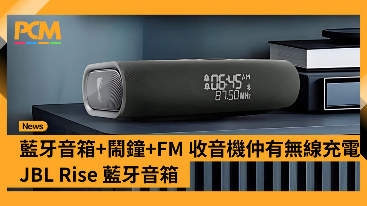 藍牙音箱 + 鬧鐘 + FM 收音機仲有無線充電 JBL Rise 藍牙音箱 - PCM
