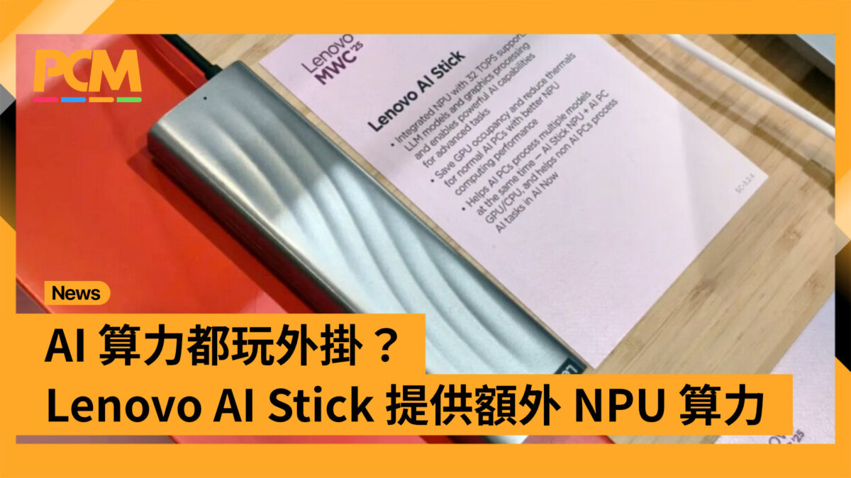 AI 算力都玩外掛？Lenovo AI Stick 內藏 32 TOPS NPU 算力 - PCM