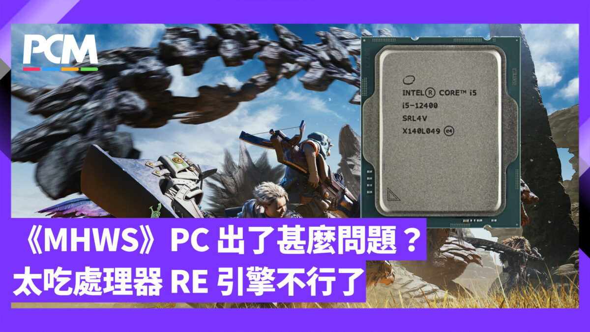【遊戲優化】《Monster Hunter Wilds》PC 出了甚麼問題？太吃處理器 RE 引擎不行了 - PCM