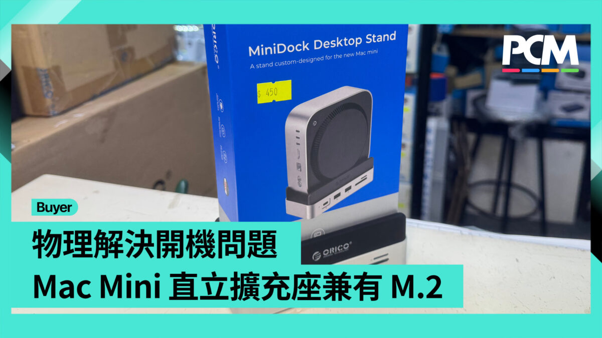 【場料】物理解決開機問題 Mac Mini 直立擴充座兼有 M.2 - PCM