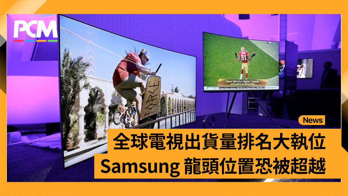 全球電視出貨量排名大執位・Samsung 龍頭位置恐勢危 - PCM