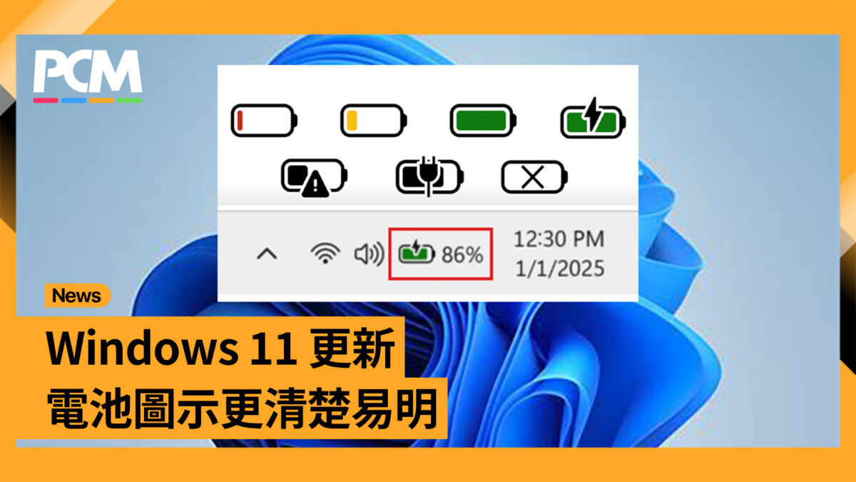Windows 11 更新．電池圖示更清楚易明 - PCM