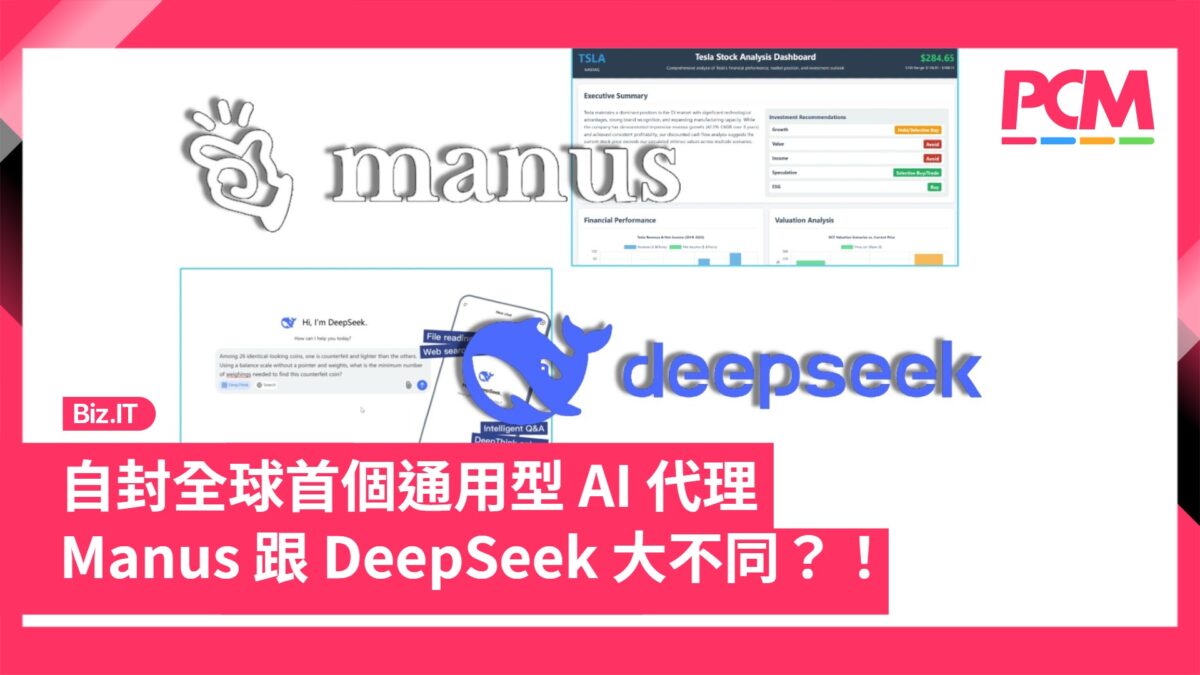 自封全球首個通用型 AI 代理 Manus 跟 DeepSeek 大不同？！ - PCM