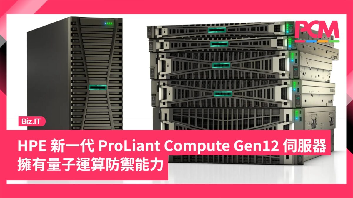 HPE 新一代 ProLiant Compute Gen12 伺服器 擁有量子運算防禦能力 - PCM