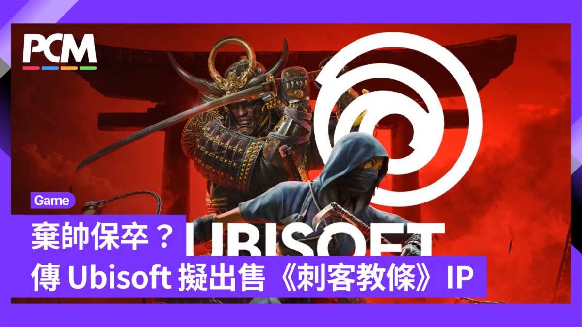 棄帥保卒？傳 Ubisoft 擬出售《刺客教條》IP - PCM