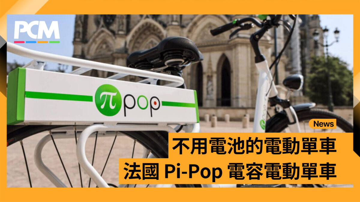 不用電池的電動單車 法國 Pi-Pop 電容電動單車 - PCM