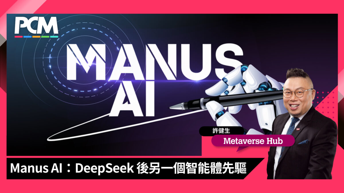 Manus AI：DeepSeek 後另一個智能體的先驅 - PCM