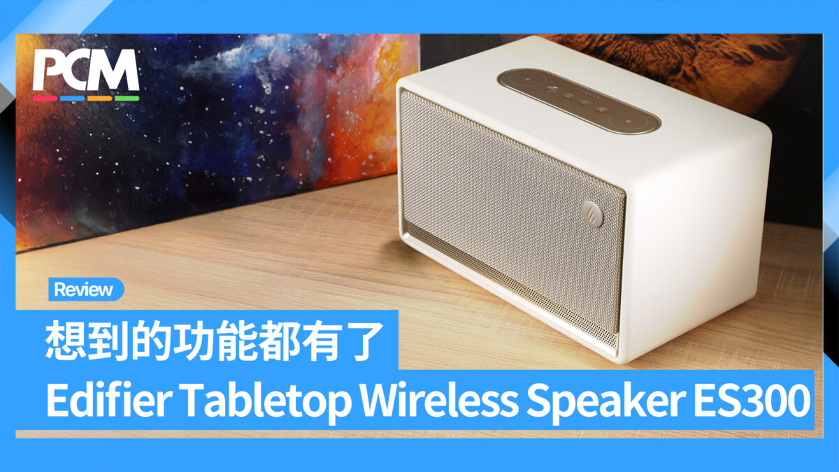 想到的功能都有了·Edifier Tabletop Wireless Speaker ES300 - PCM