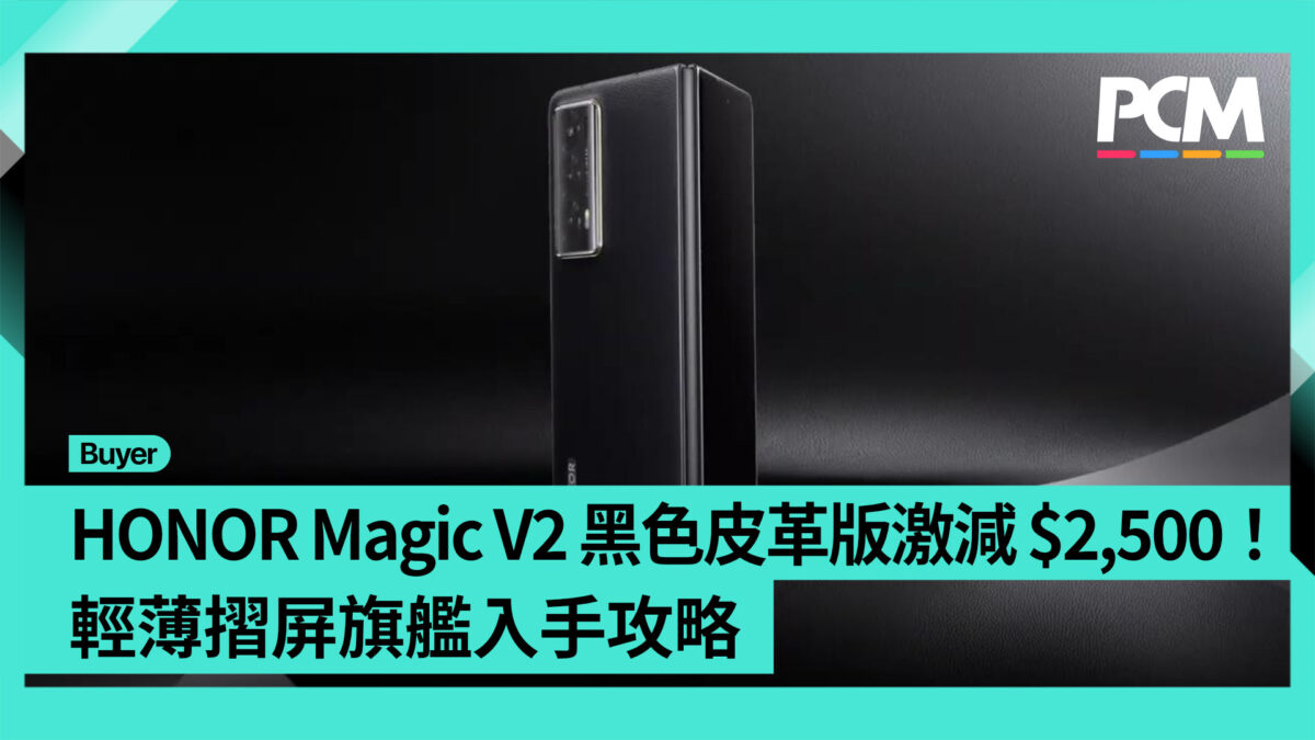 【場料】HONOR Magic V2 黑色皮革版激減 $2,500！輕薄摺屏旗艦入手攻略 - PCM