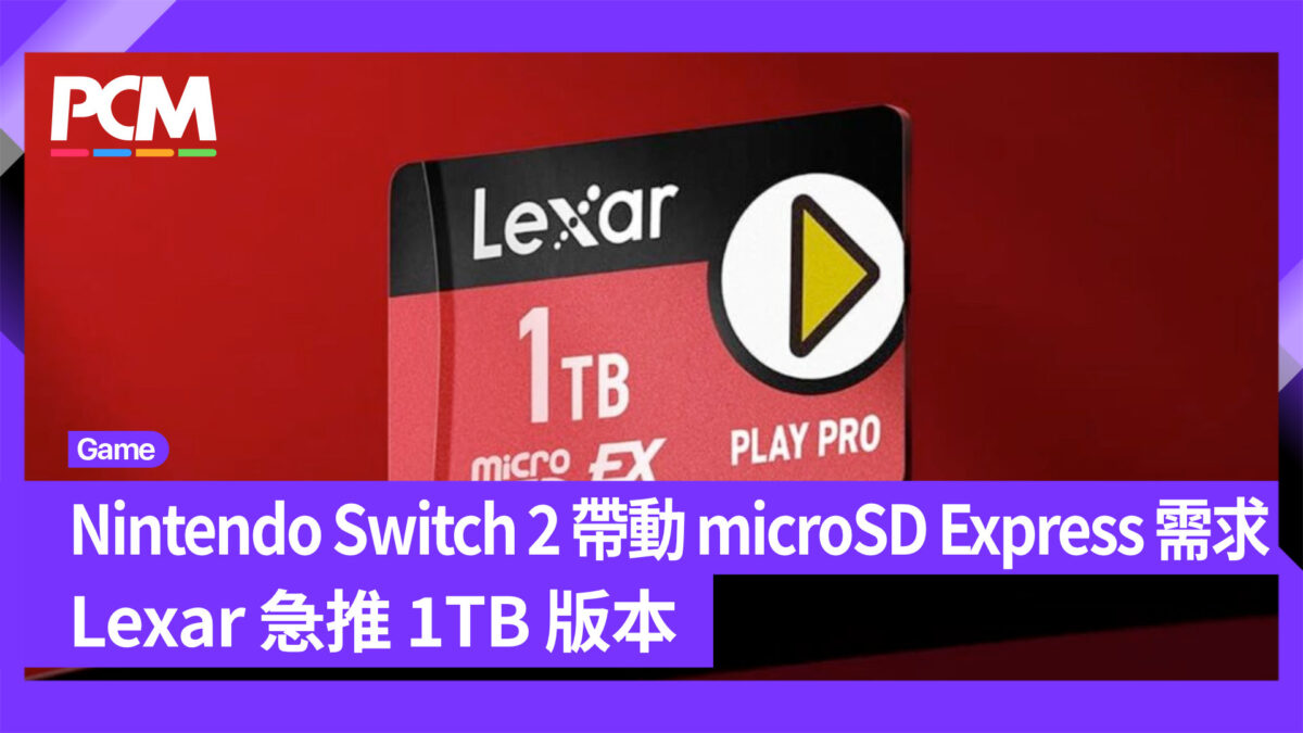 Nintendo Switch 2 帶動大容量 microSD Express 卡需求 Lexar 急推 1TB 版本 - PCM