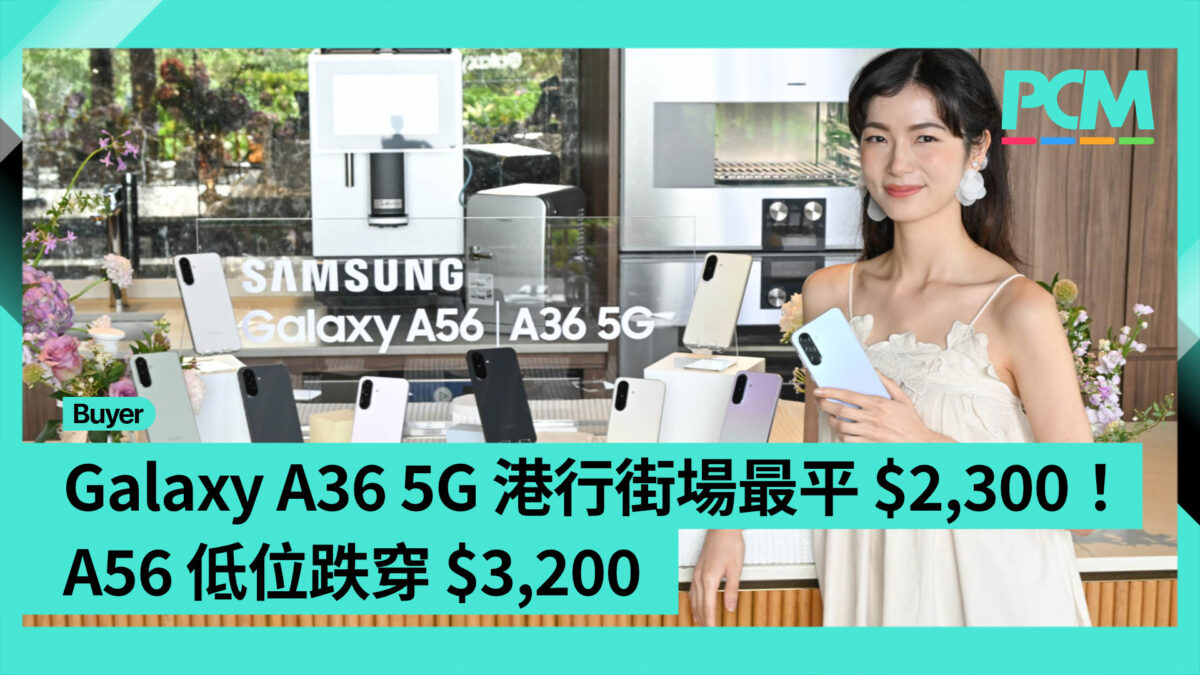 【場料】Galaxy A36 5G 港行街場最平 $2,300！A56 低位跌穿 $3,200 - PCM