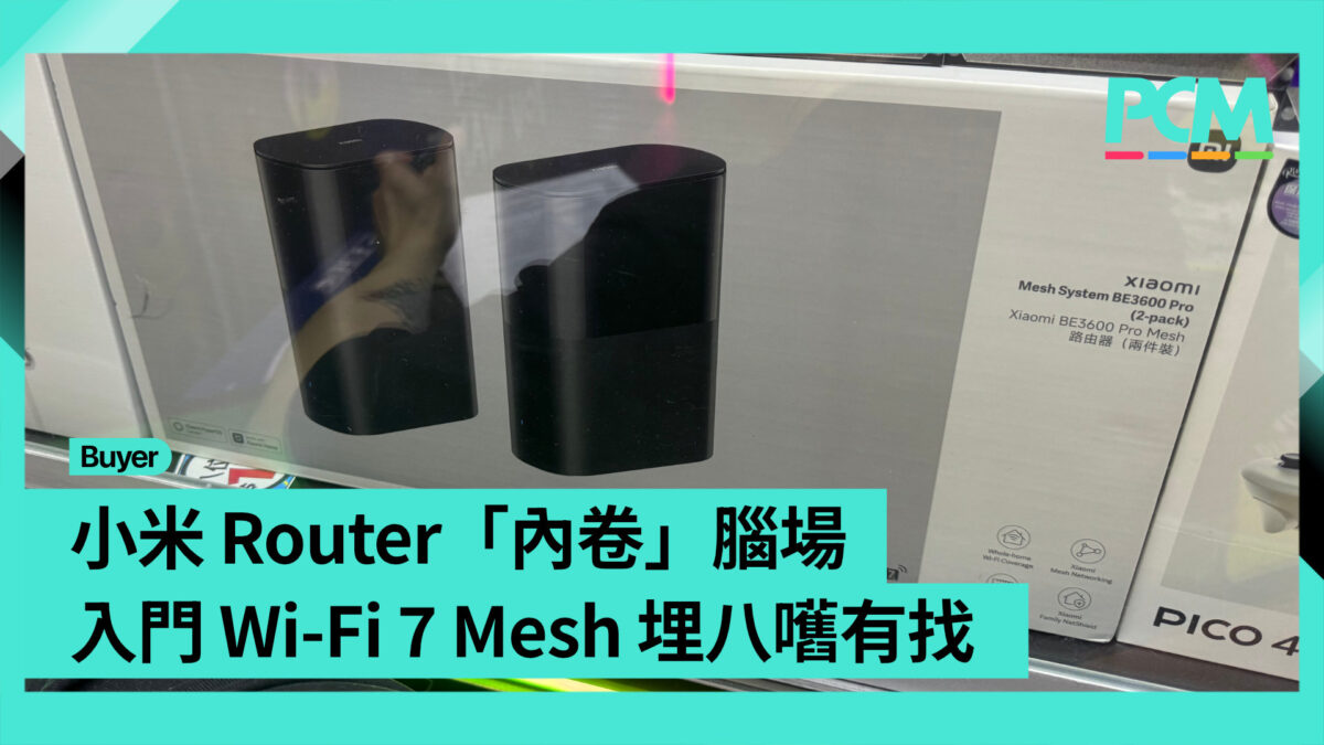 【場料】小米 Router「內卷」腦場 入門 Wi-Fi 7 Mesh 埋八嚿有找 - PCM