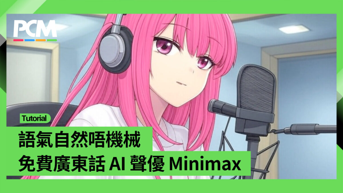 語氣自然唔機械 免費廣東話 AI 聲優 Minimax - PCM