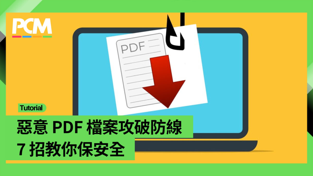 惡意 PDF 檔案攻破防線 7 招教你保安全（附 Acrobat Reader 關閉 JavaScript 步驟） - PCM