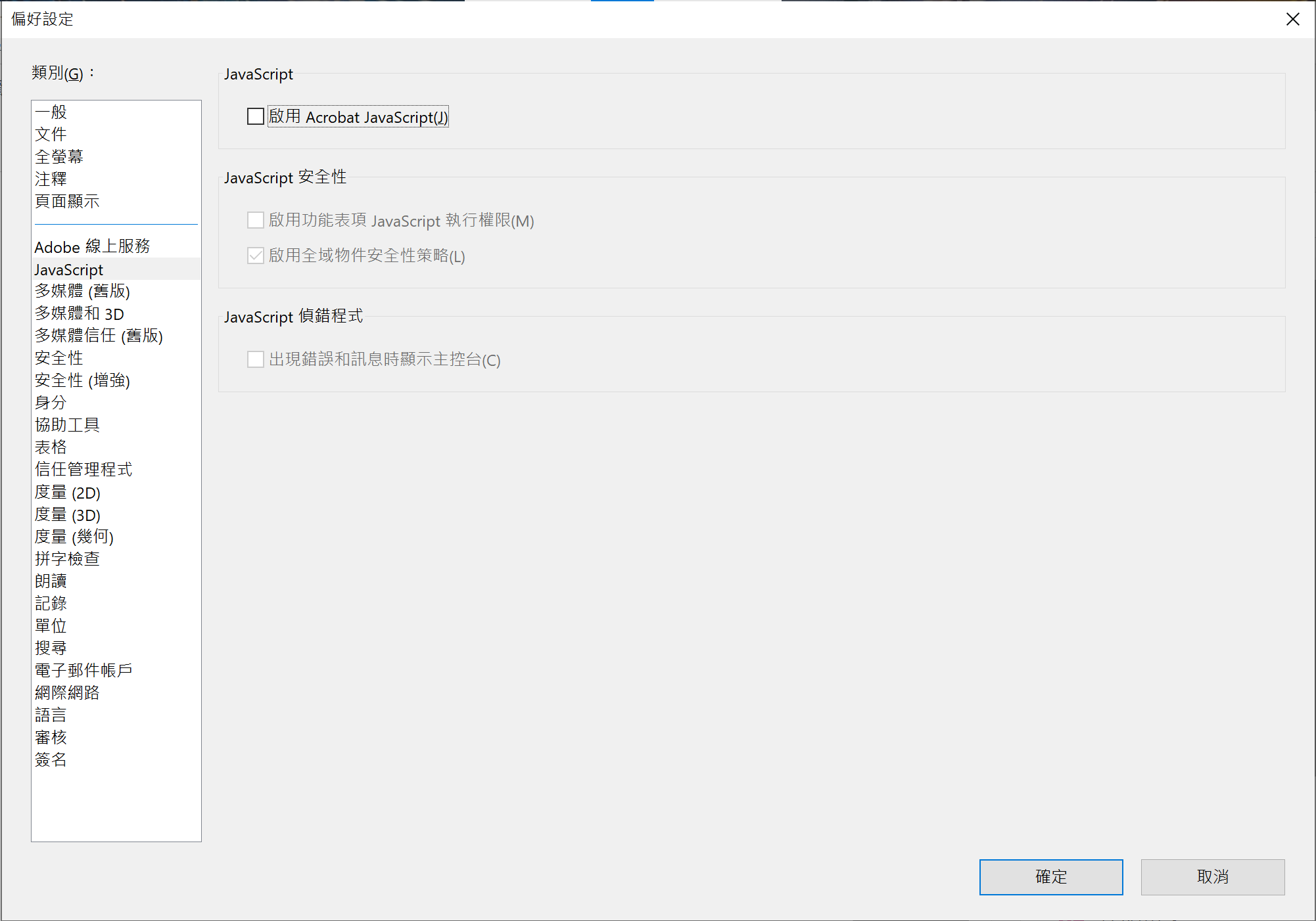 惡意 PDF 檔案攻破防線 7 招教你保安全（附 Acrobat Reader 關閉 JavaScript 步驟） - PCM