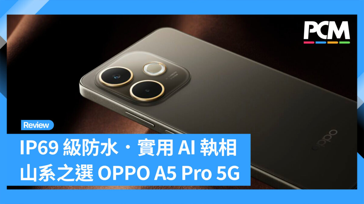IP69 級防水．實用 AI 執相 山系之選 OPPO A5 Pro 5G - PCM
