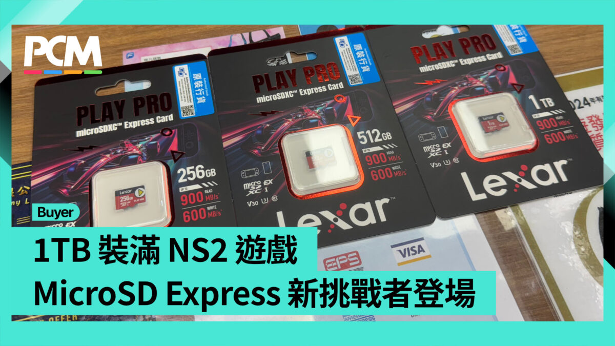 【場料】1TB 裝滿 NS2 遊戲 MicroSD Express 新挑戰者登場 - PCM