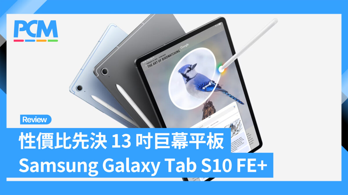 性價比先決 13 吋巨幕平板 Samsung Galaxy Tab S10 FE+ - PCM