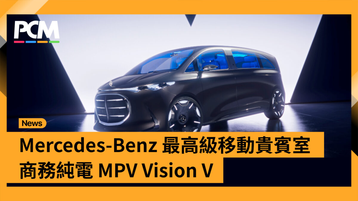 【上海車展 2025】Mercedes-Benz 商務純電 MPV Vision V 最高級移動貴賓室 - PCM