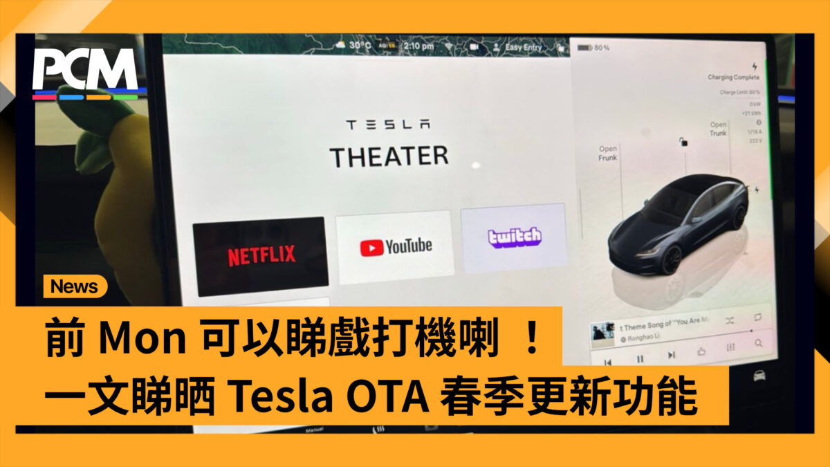 前 Mon 可以睇戲打機喇！一文睇晒 Tesla OTA 春季更新功能 - PCM