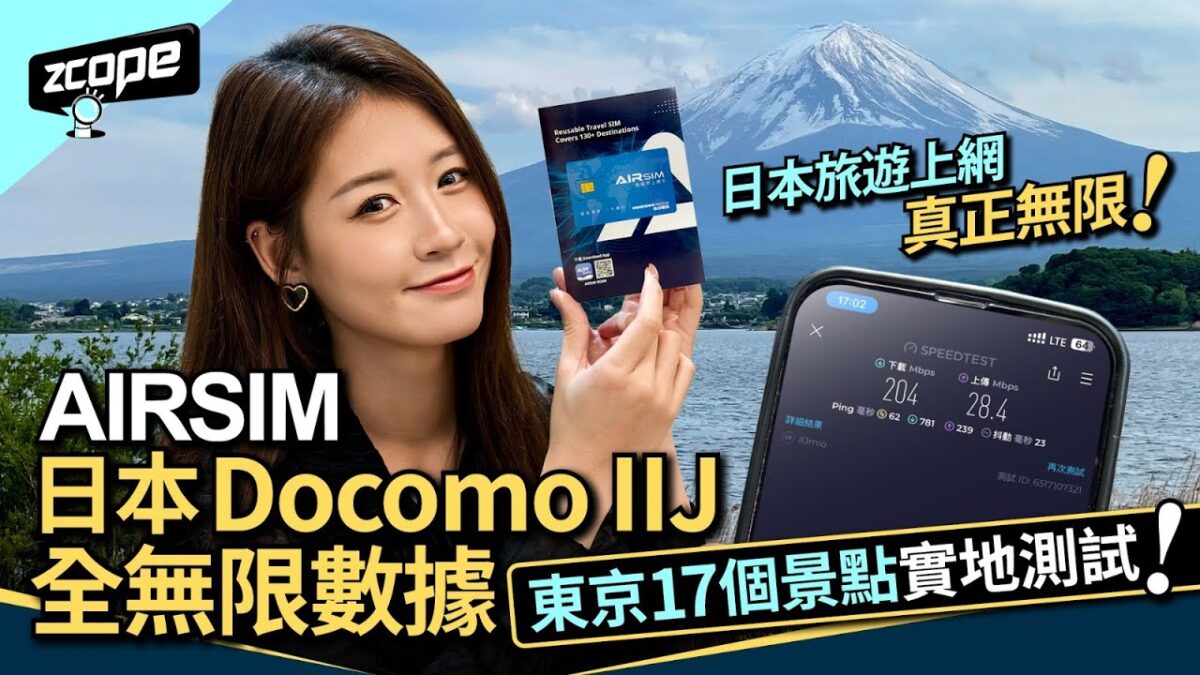 【ZCOPE】日本旅遊真無限上網｜「AIRSIM 日本 Docomo IIJ 全無限數據」東京 17 個景點實地測試！ - PCM