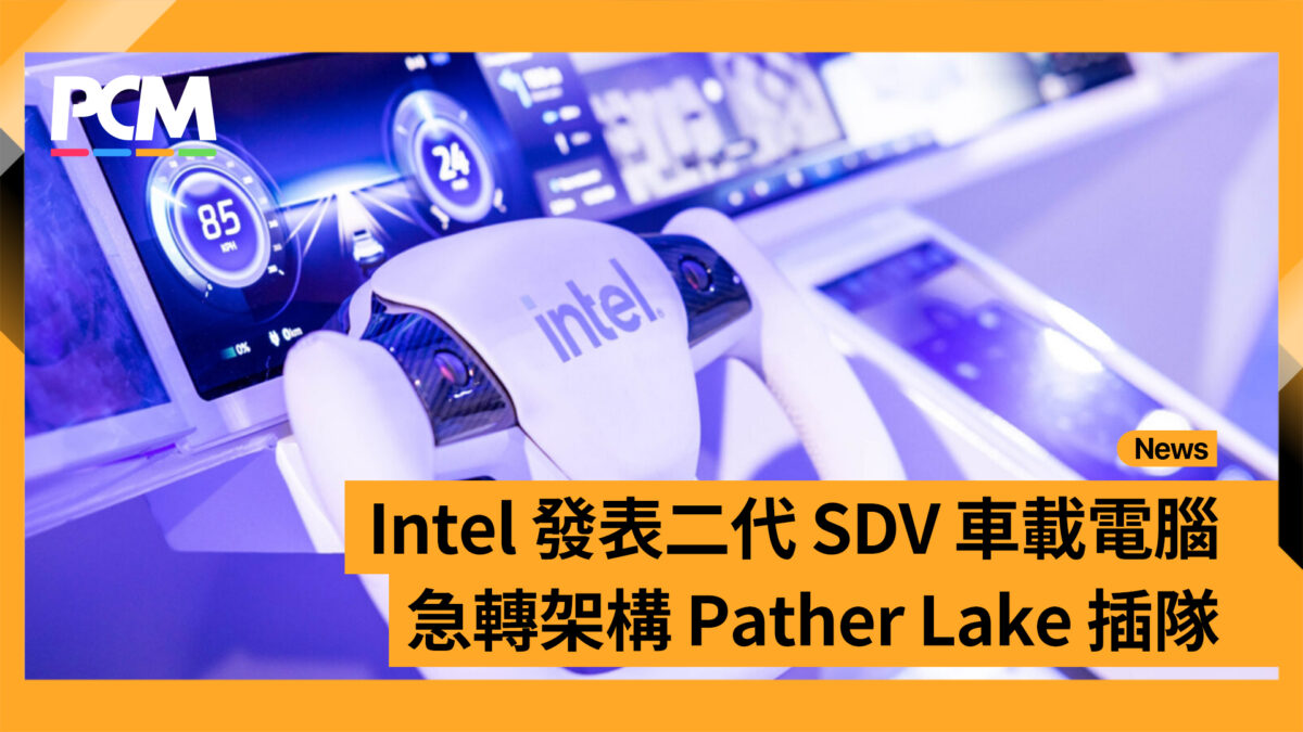 Intel 第二代 SDV 車載電腦SOC發表詳情 - PCM