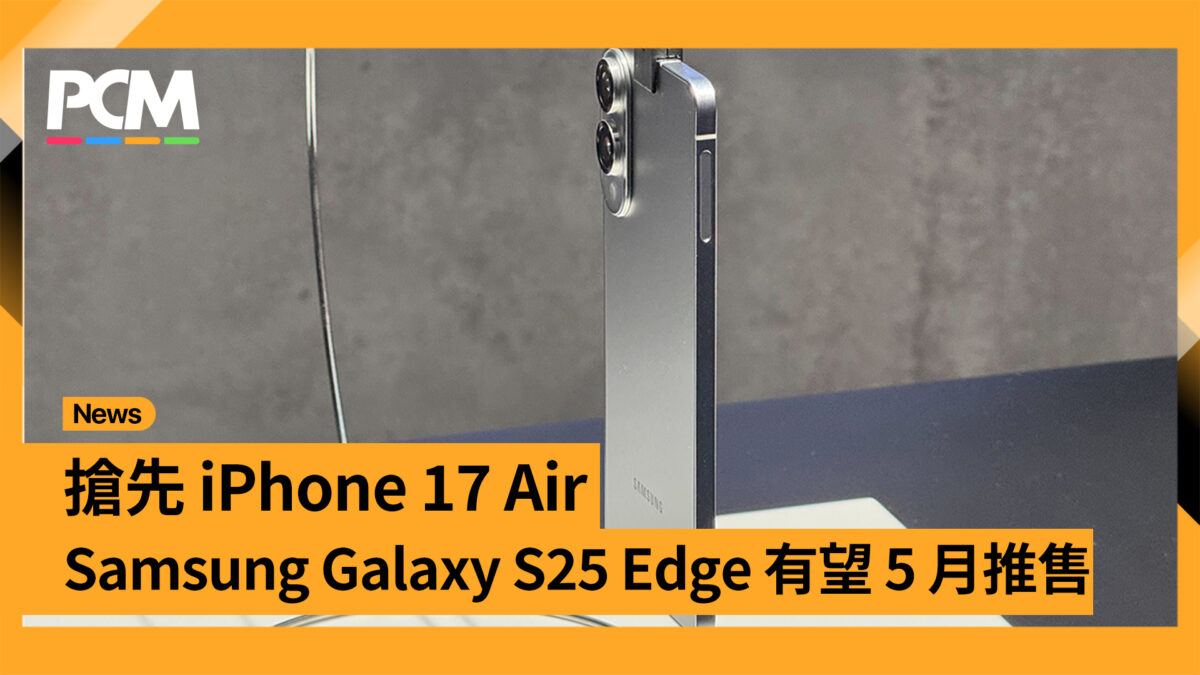 搶先 iPhone 17 Air・Samsung Galaxy S25 Edge 有望 5 月推售 - PCM