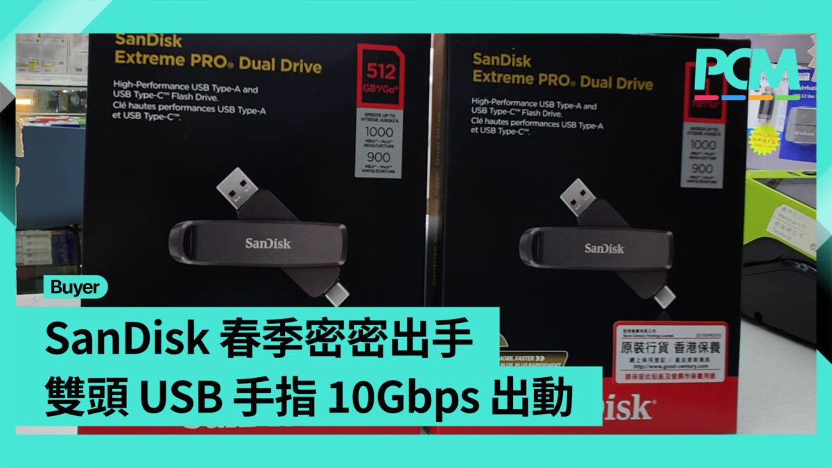 【場料】SanDisk 春季密密出手 雙頭 USB 手指 10Gbps 出動 - PCM