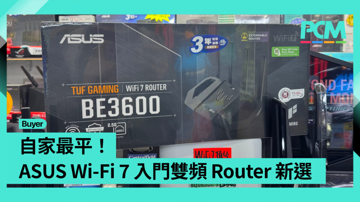 【場料】自家最平！ASUS Wi-Fi 7 入門雙頻 Router 新選 - PCM