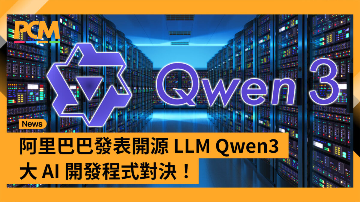 阿里巴巴發表開源 LLM Qwen3 五大 AI 開發程式對決！ - PCM