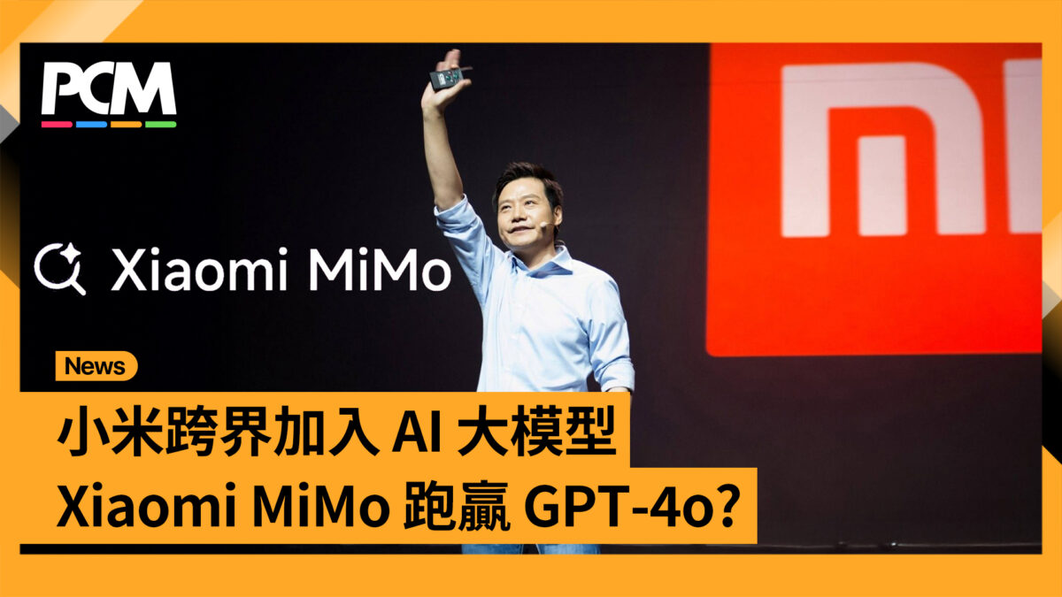 小米跨界加入 AI 大模型・ Xiaomi MiMo 跑贏 GPT-4o? - PCM