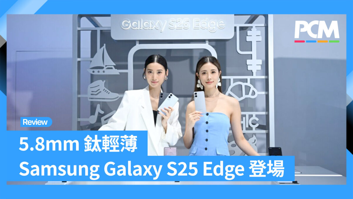 5.8mm 鈦輕薄 Samsung Galaxy S25 Edge 登場 - PCM