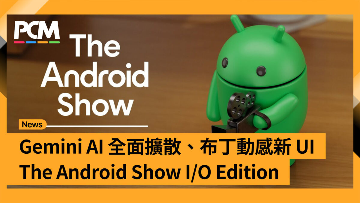 Gemini AI 全面擴散、布丁動感新 UI The Android Show I/O Edition - PCM