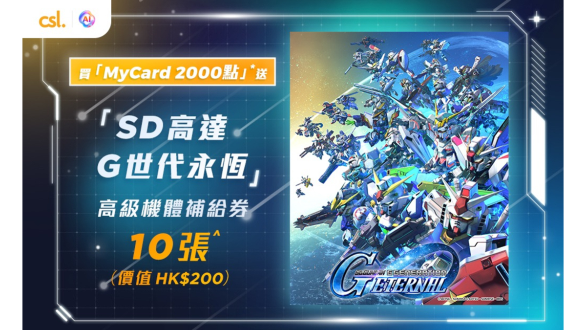 用 csl、1O1O 賬單付款服務買「MyCard 2000 點」 送《SD 高達 G 世代永恆》高級機體補給券 10 張 - PCM