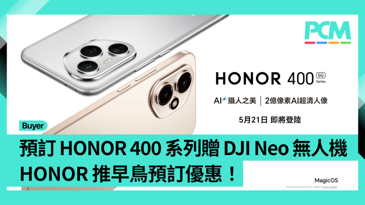 【場料】預訂 HONOR 400 系列贈 DJI Neo 無人機 HONOR 推早鳥預訂優惠！ - PCM